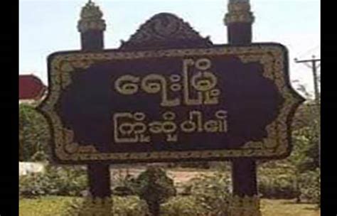 ရေးမြို့တွင် ဒေသခံပြည်သူ ၆ ဦးကို စစ်တပ်က ဖမ်းဆီး