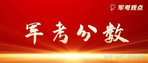晋城军考培训：海军军考多少分能上军校？ 知乎