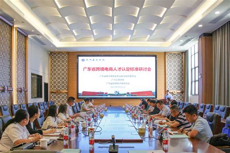 广东省电子商务类专业教指委“跨境电商人才认定标准研讨会”在广州工商学院举行 广州工商学院新闻网