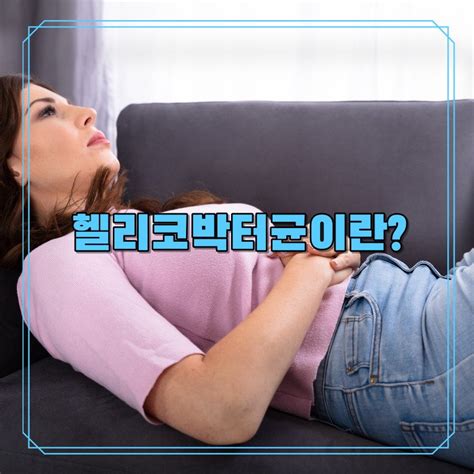 헬리코박터균 원인 및 증상의 특징 치료 및 관리 방법 네이버 포스트