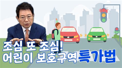 일명 민식이법 위반 어린이보호구역에서 조심하는 방법 일이삼사캠페인 Youtube