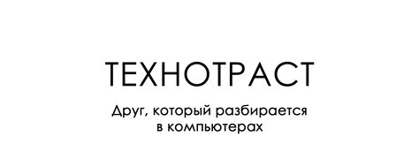 ТехноТраст Установка Windows подбор компьютера установка любого