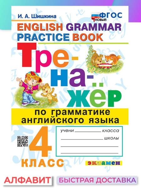 Тренажер по грамматике английского языка 4 класс ФГОС Шишкина И А купить с доставкой по