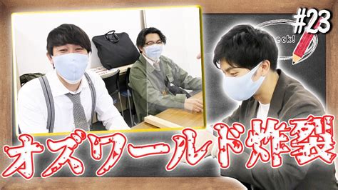 マンゲキ風紀委員 23抜き打ちカバンチェックオズワルドドッキリ YouTube