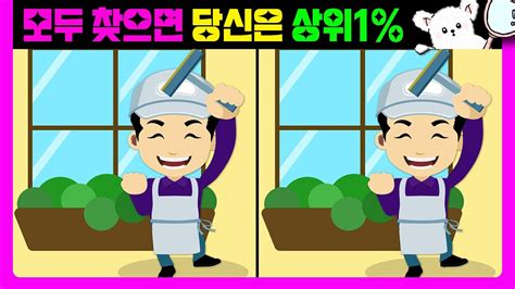 ☞틀린그림찾기 ☞다른그림찾기 ☞ 모두 찾으면 당신은 상위 1 모두 찾지못해도 괜찮아요~ ☞find Difference 숨은그림찾기 취미생활 기억력향상 Youtube