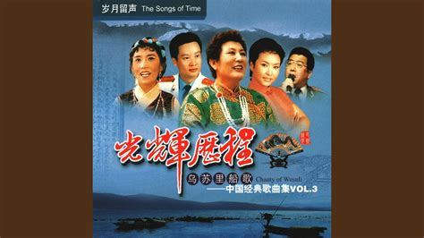 马儿啊 你慢些走 Youtube