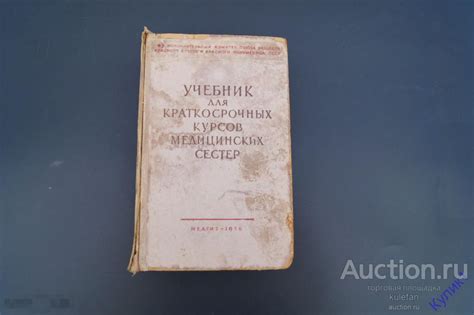 Книга СССР Учебник для курсов мед сестер 1956 г Медицина 311