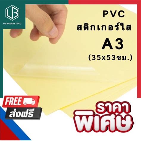 สติกเกอร์ใส ขนาด A4 A3 A5 [สั่งขั่นต่ำ3แผ่นนะคะ] เกรดa เนื้อ Pvc กันน้ำ ทนแดด ติดแน่น Sticker