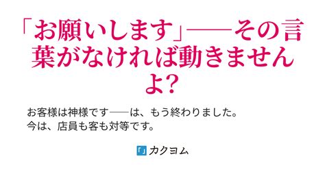 客を選んで営業中（渡貫とゐち） カクヨム