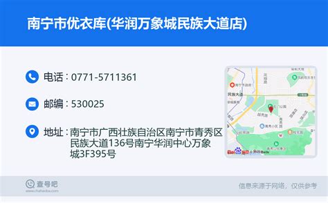 ☎️南宁市优衣库华润万象城民族大道店：0771 5711361 查号吧 📞