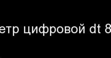 Мультиметр цифровой Dt 832 схема Album On Imgur