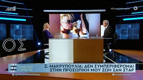 ΕΝΩΠΙΟΣ ΕΝΩΠΙΩ ΖΕΤΑ ΜΑΚΡΥΠΟΥΛΙΑ ΜΕΡΟΣ Β Video Dailymotion