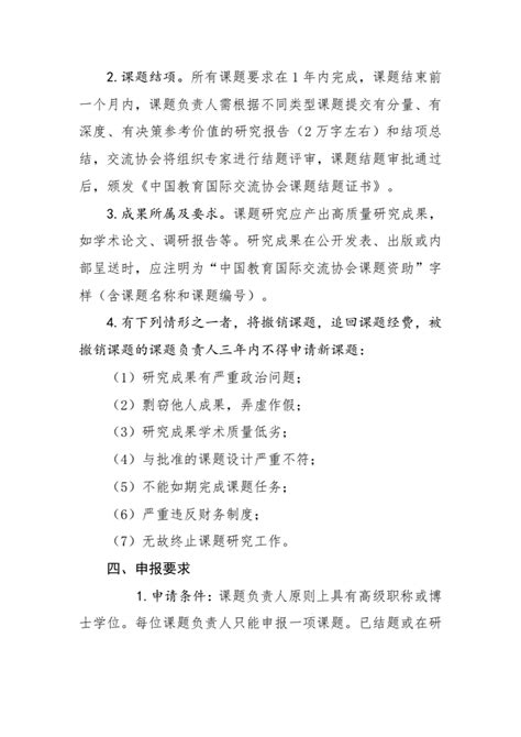 关于申报中国教育国际交流协会2023年度 一带一路教育国际交流研究专项课题的项目 国际合作与交流处