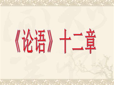 第11课论语十二章 课件 共30张PPT 21世纪教育网