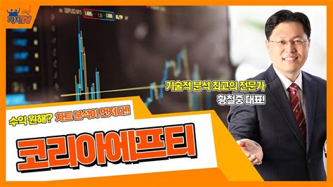 코리아에프티 지지와 저항 그리고 수렴의 끝자락은 꼭 확인해 보세요 Youtube