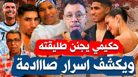 أشرف حكيمي يصدم طليقته ويفاجئ الجميع بهذه التصريحات🔥🔥وكيف حول كل امواله