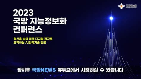 🔴live 2023 국방 지능정보화 컨퍼런스혁신을 넘어 미래 디지털 강자로 도약하는 Ai과학기술 강군 Youtube