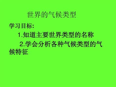 世界气候类型的公开课课件 word文档在线阅读与下载 无忧文档
