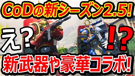 【codmw3】新シーズン25が新武器や豪華コラボ3種でヤバい『新キルストやゴジラ×コングコラボ』【実況者ジャンヌ】 Youtube