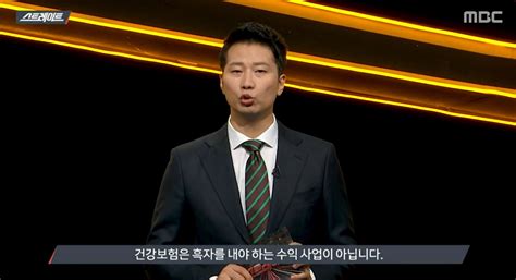 ‘스트레이트 ‘문재인 케어는 정말 보험 재정 파탄 냈나