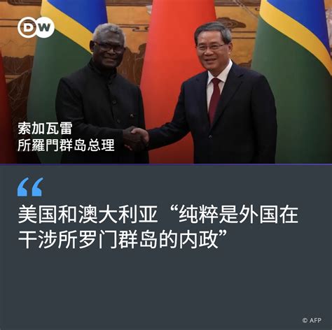 Dw 中文 德国之声 On Twitter 所罗门群岛🇸🇧 总理索加瓦雷7月17日在一场记者会上表示，他上周在 中国 签署了九项协议