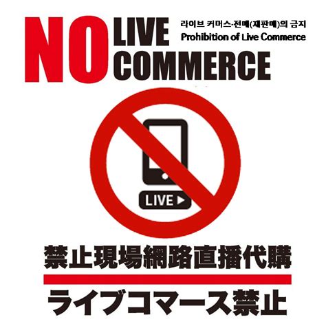 イベントでのライブコマース（動画配信によるec販売）禁止 H Design 형디자인 Hyungdesign