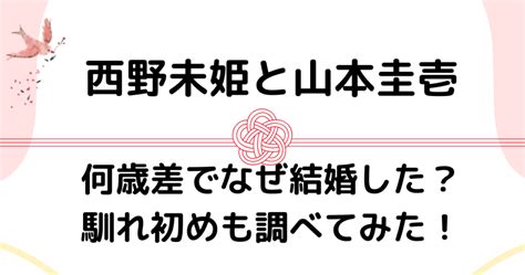 西野未姫と山本圭壱は何歳差でなぜ結婚した？馴れ初めも調べてみた！ Yukinkoblog
