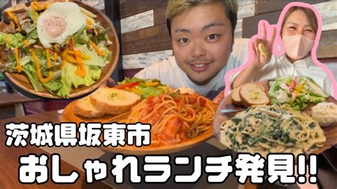【茨城】坂東市に美味しすぎるカフェ発見したのでみんなに共有しておく Youtube