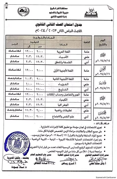 جدول امتحانات الصفين الأول والثاني الثانوي محافظة كفر الشيخ الترم الثاني 2024 شبابيك
