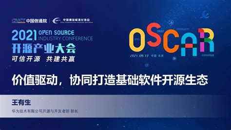 Oscar开源大会 王有生：价值驱动，协同打造基础软件开源生态（附演讲ppt） 墨天轮