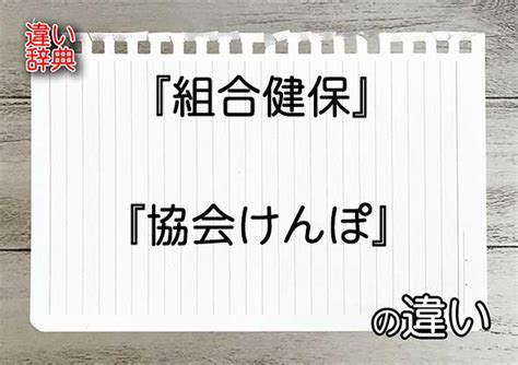 『組合健保』と『協会けんぽ』の違いの意味を早わかり！ 違い辞典