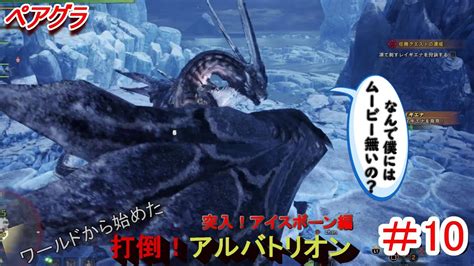 Mhwiメガネのおっさん2人による「打倒！アルバトリオンへの道」アイスボーン編♯10 Youtube