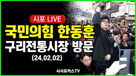 다시보기 💥인기 폭발 한동훈💥 경기 구리전통시장 방문 240202 Youtube
