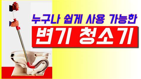 Ok 양변기 하수구 청소기 뚫는 방법과 공구사용법 Youtube
