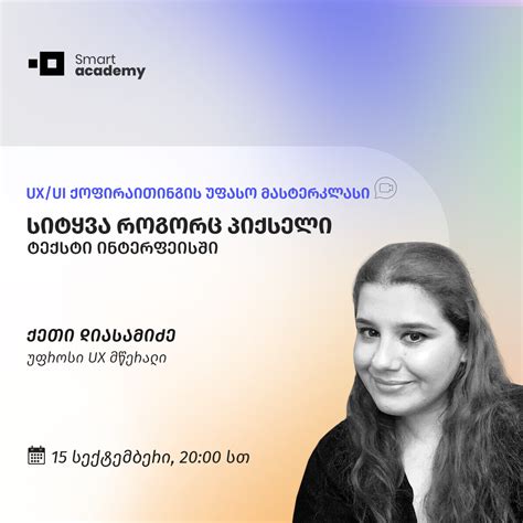 ივენთები მასტერკლასები ვორქშოპები • Smart Academy სმარტ აკადემია