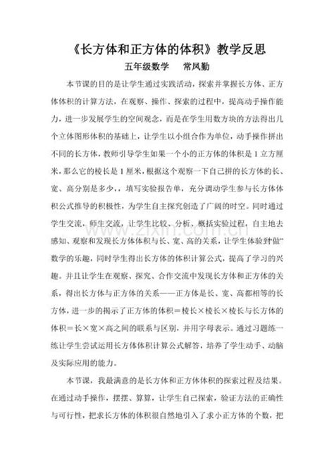 长方体和正方体的体积 教学反思 doc 咨信网zixin cn