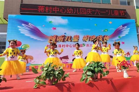 倾听儿童 相伴成长 —— 蒋村中心幼儿园庆“六一”文艺汇演表演节日小朋友