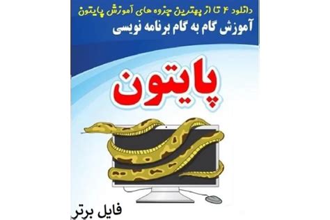 دانلود فایل آموزش برنامه نویسی پایتون Pdf فاپول