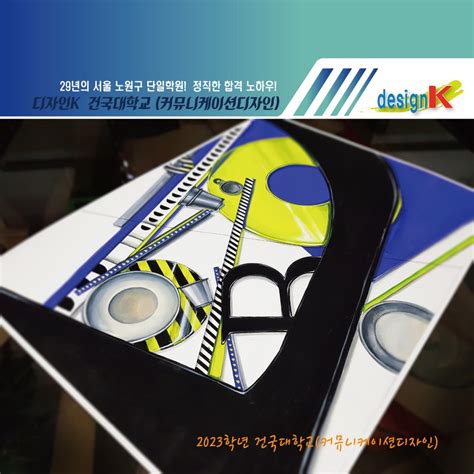 2023 건국대학교 커뮤니케이션디자인 학생작 디자인 K 미술학원