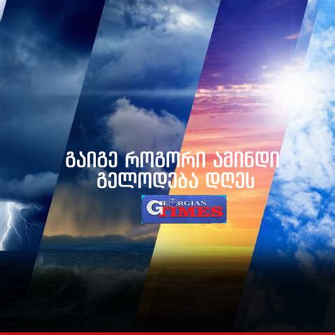 20 დეკემბრის ამინდის პროგნოზი Georgian Times Tv