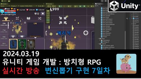 방치형 Rpg 모바일 게임 개발 실시간 라이브 변신뽑기 구현 7일차 유니티 코딩 스트리밍 Youtube