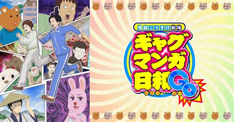 アニメ『ギャグマンガ日和go』放送決定記念、「abema」にて旧作無料配信決定！ 最新情報 Tvアニメ『増田こうすけ劇場 ギャグマンガ