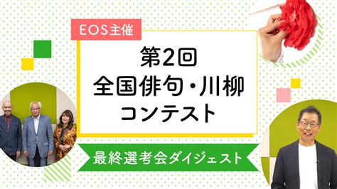 「eos主催 第2回全国俳句・川柳コンテスト」入賞・入選作品を発表！ 株式会社イオス コーポレーション