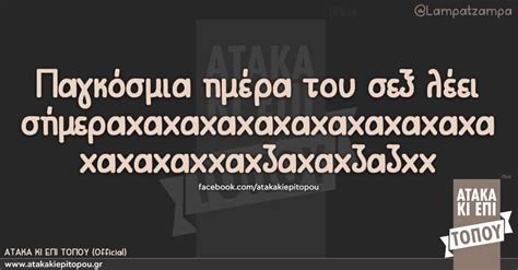 Παγκόσμια ημέρα του σεξ λέει σήμερ αχα χαχ ΑΤΑΚΑ ΚΙ ΕΠΙ ΤΟΠΟΥ