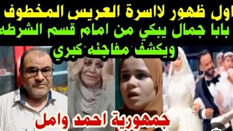 عاجل احمد وأمل وأول ظهور لوالد أحمد والتحقيق مع اسماء وشريف وشيماء