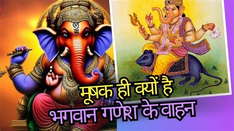 मूषक कैसे बना गणेश जी की सवारी Youtube