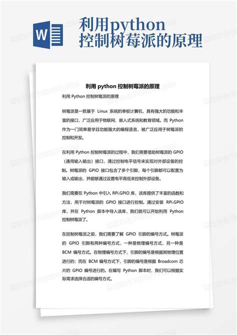 利用python控制树莓派的原理word模板下载编号lmgoyzzz熊猫办公