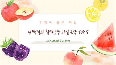 단백질과 찰떡궁합 과일 조합 Top 5 근육·피로회복을 한 번에