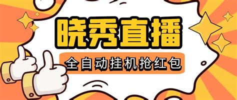 晓秀全自动挂机抢红包项目，号称单设备一小时5 10元【挂机脚本教程】 逗天使