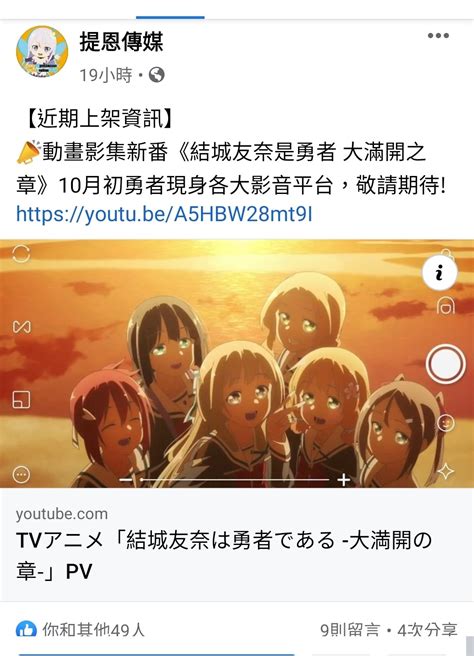 Re【情報】《結城友奈是勇者：大滿開之章》tv動畫 2021年10月放送開始！ 動漫相關綜合 哈啦板 巴哈姆特